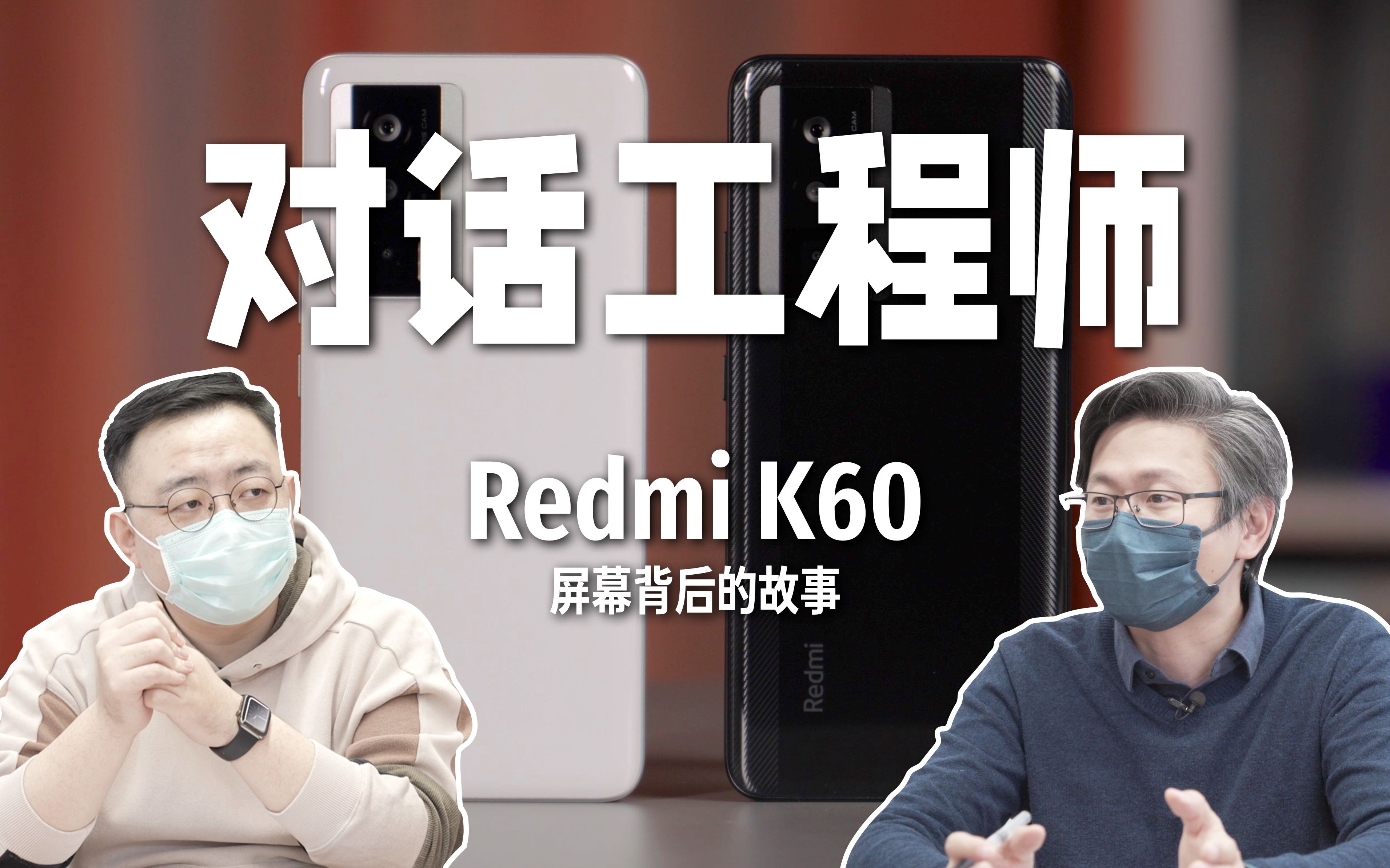 国产2K OLED到底难在哪？Redmi K60屏幕背后的故事（对话屏硬件工程师 - 哔哩哔哩