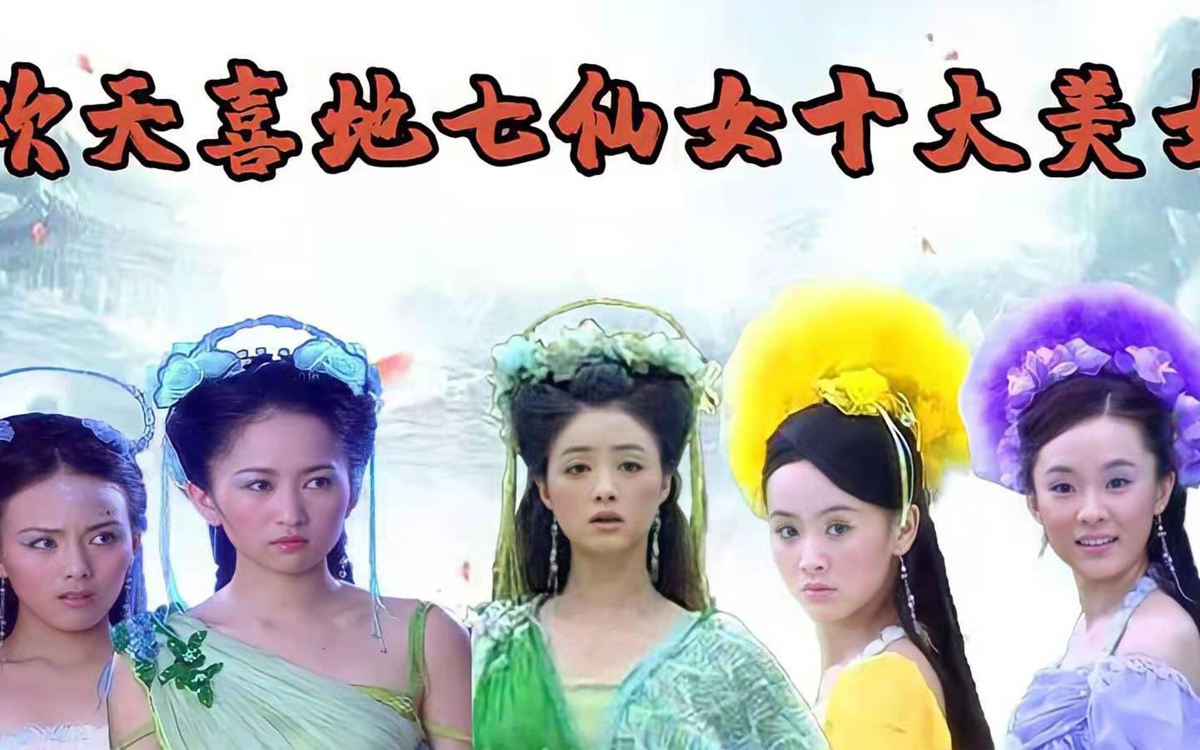 欢天喜地七仙女十大美女排名，蓝儿仅排第七，青儿一舞价值千金_哔哩哔哩_bilibili