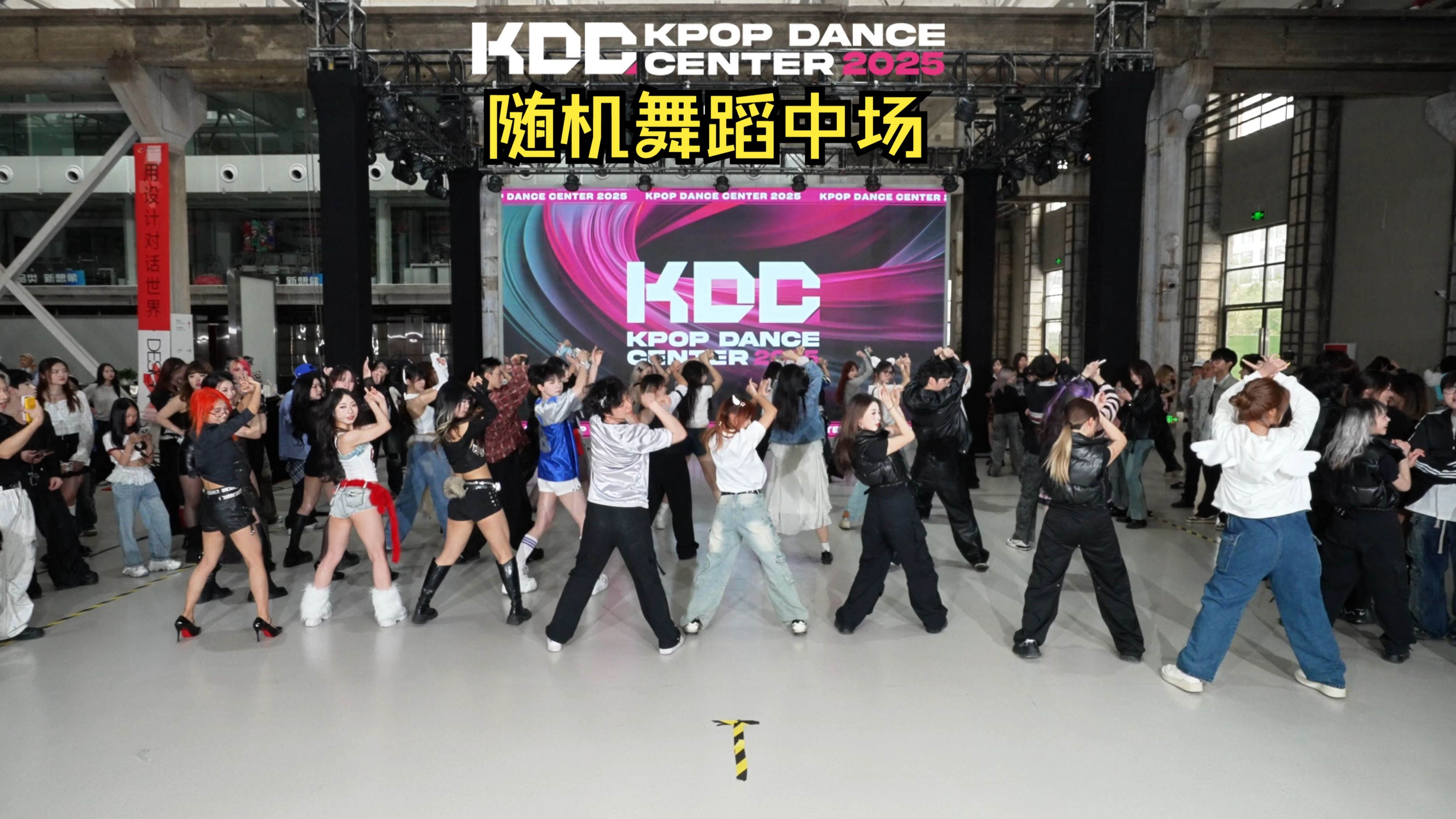 大家的热情再大场地也承载不住~【KDC随机舞蹈-天府设计产业园101红仓篇】-KDC总部-KDC总部-哔哩哔哩视频