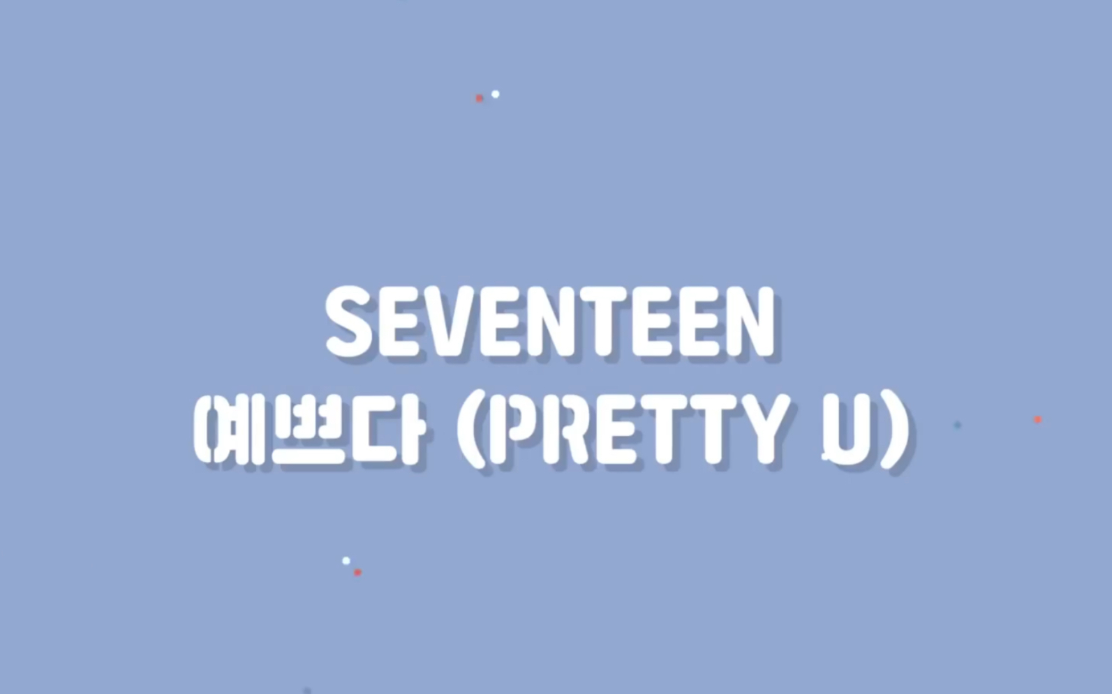 [SPECIAL VIDEO] SEVENTEEN - Pretty U [ODE TO YOU] IN SEOUL 零站
