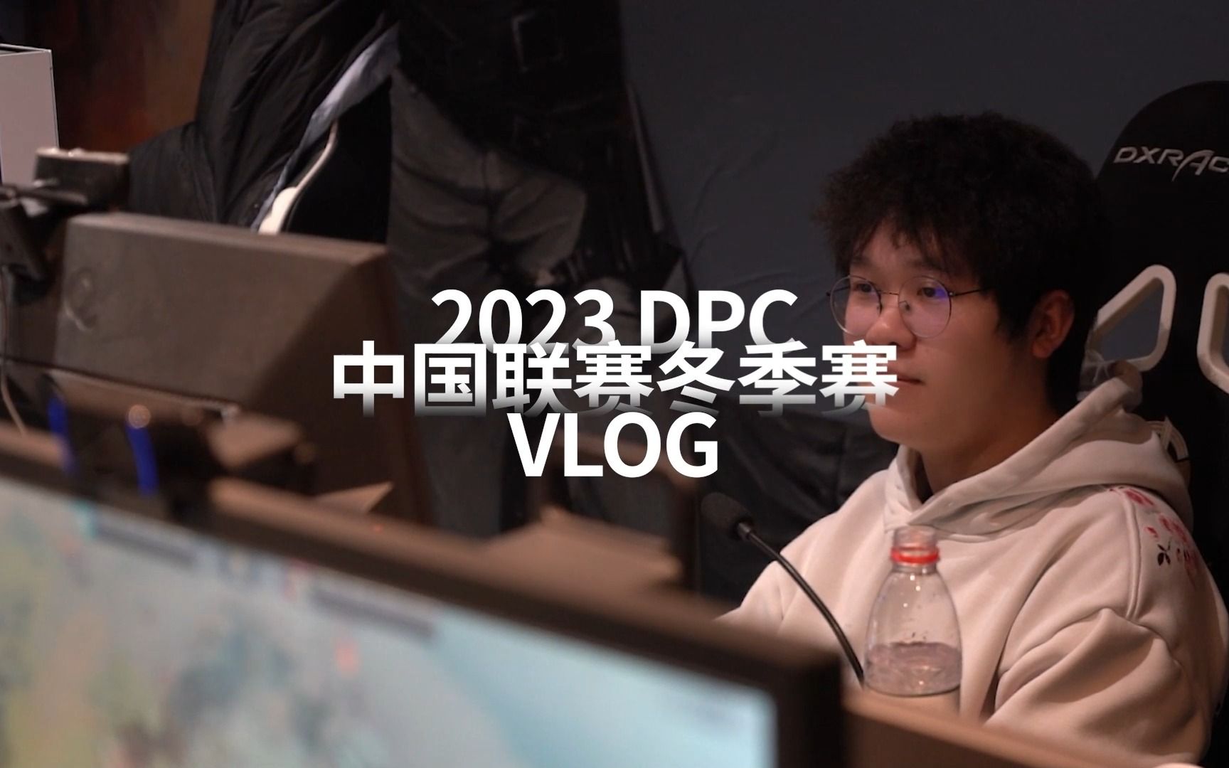 VG DPC赛季VLOG - 哔哩哔哩