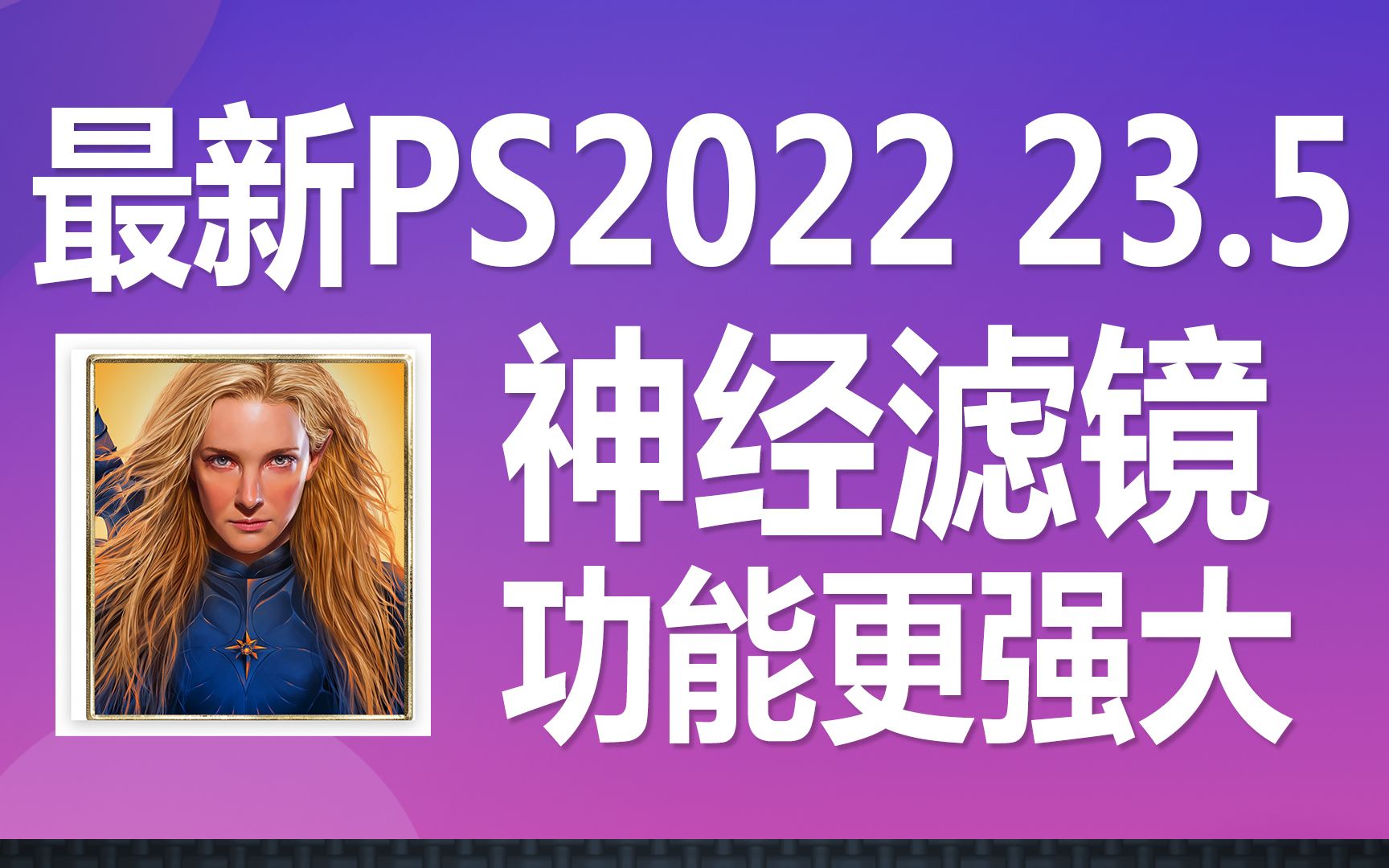 神经功能滤镜更强大：最新版PS2022 23.5安装及使用教程_哔哩哔哩_bilibili