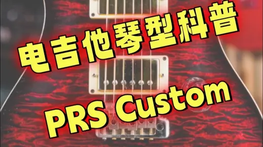 新手入门电吉他科普-PRS_哔哩哔哩_bilibili