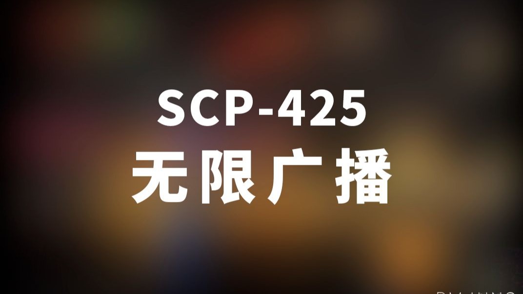 【SCP-425 无限广播】可能是史上最全的音频SCP档案！！【SCP基金会】-崇文大老谢-崇文大老谢-哔哩哔哩视频