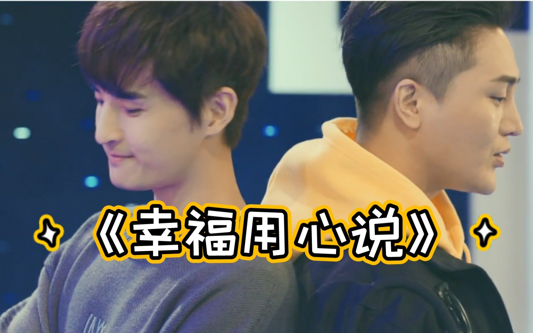 【张远】看我剪视频的时候发现了什么好东西！好可爱的远 好好听的歌！《幸福用心说》_哔哩哔哩_bilibili