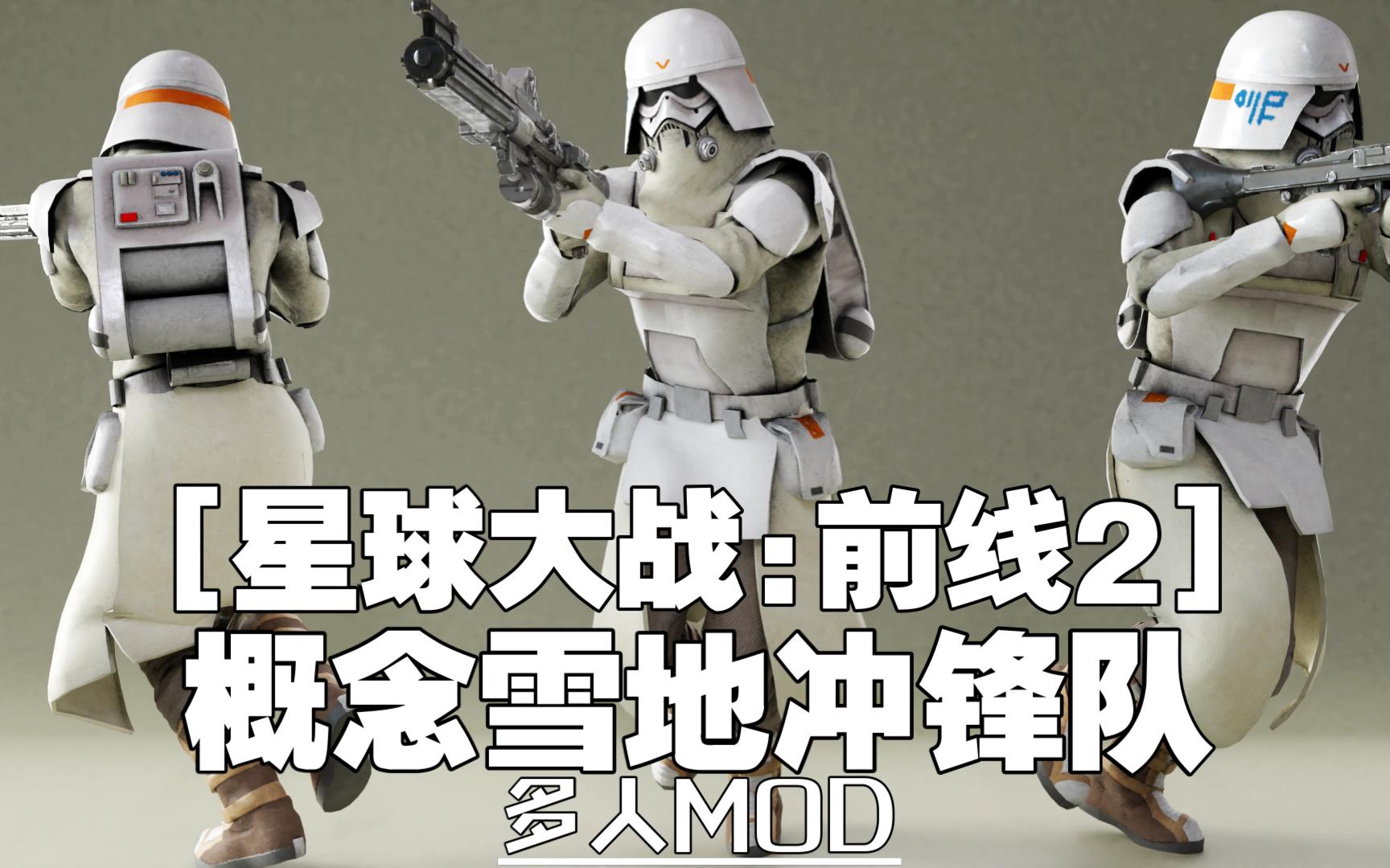 【星球大战前线2mod】模型替换 概念雪地冲锋队 哔哩哔哩