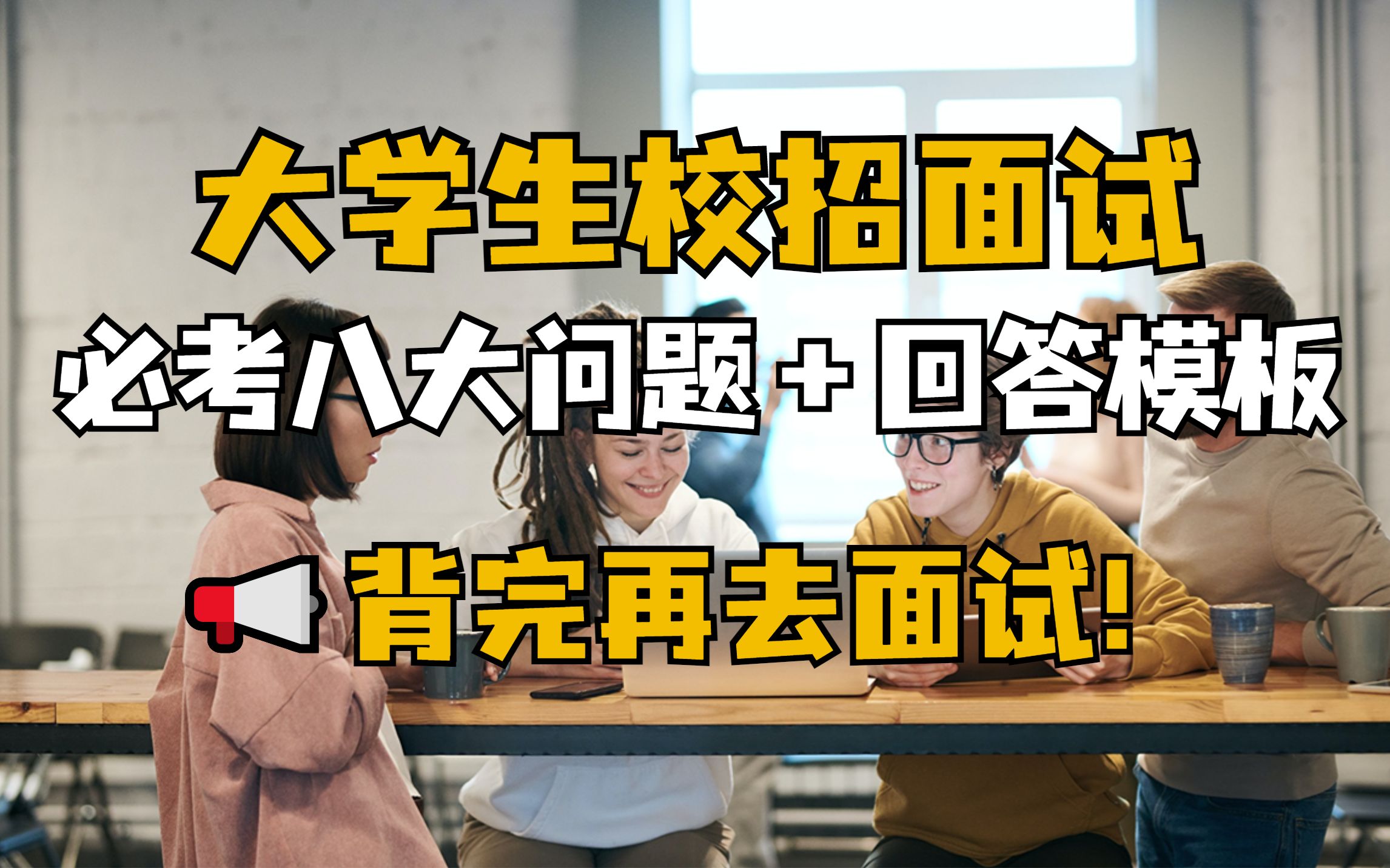 应届生校招必问的八大面试问题及回答模板，背完你就能通关！校招｜求职｜干货｜高频面 哔哩哔哩 