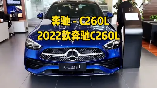 2022款奔驰C260L车型详细介绍与最新落地价成交价参考_哔哩哔哩_bilibili