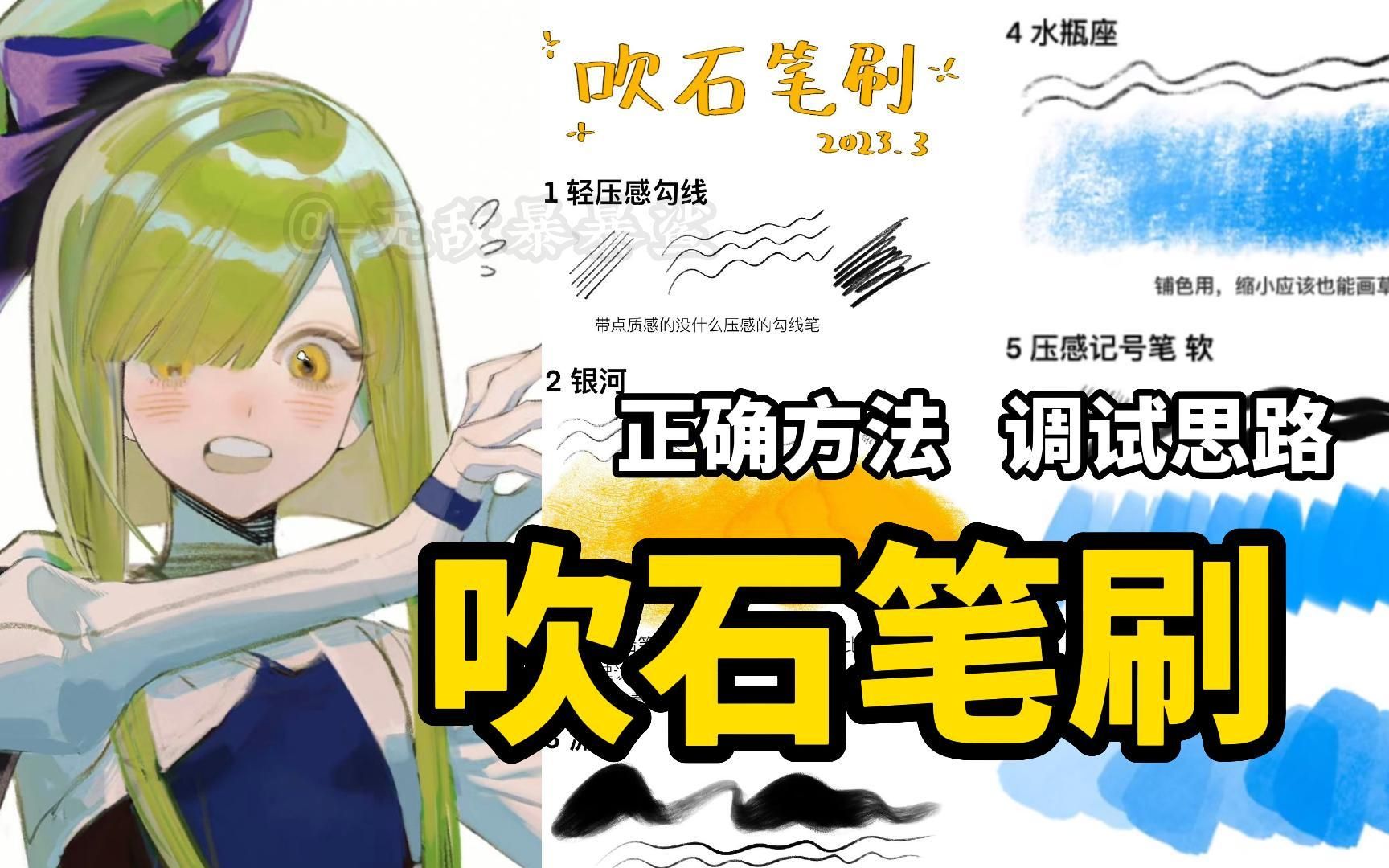 【procreate/ps/sai/画世界/csp吹石笔刷】99.99%都在用的吹石笔刷！我真的吹爆这款笔刷，不管是勾线还是上色都是绝绝子！ - 视频下载 Video Downloader