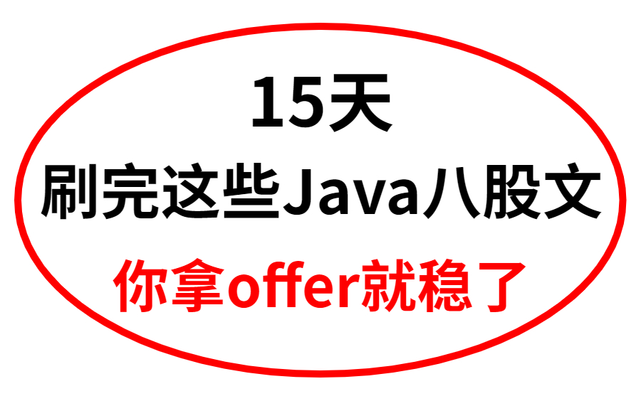 【2023精华版】美团大佬带你一周刷完Java面试八股文，看完拿offer就稳了 - 哔哩哔哩