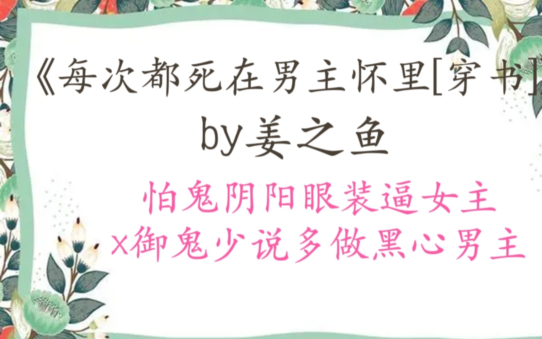 【bg推文】每次都死在男主怀里 穿书 By姜之鱼又名:穿成老奶奶后 哔哩哔哩