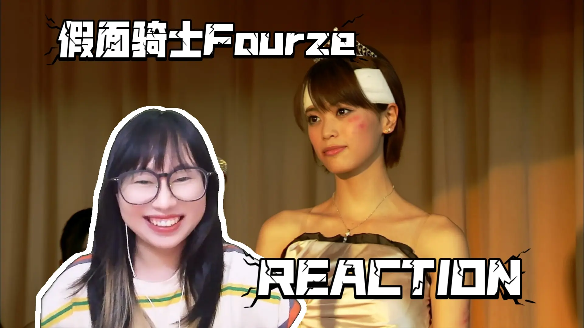 【假面骑士Fourze reaction】04：💅姐就是女王，自信放光芒💅_哔哩哔哩_bilibili