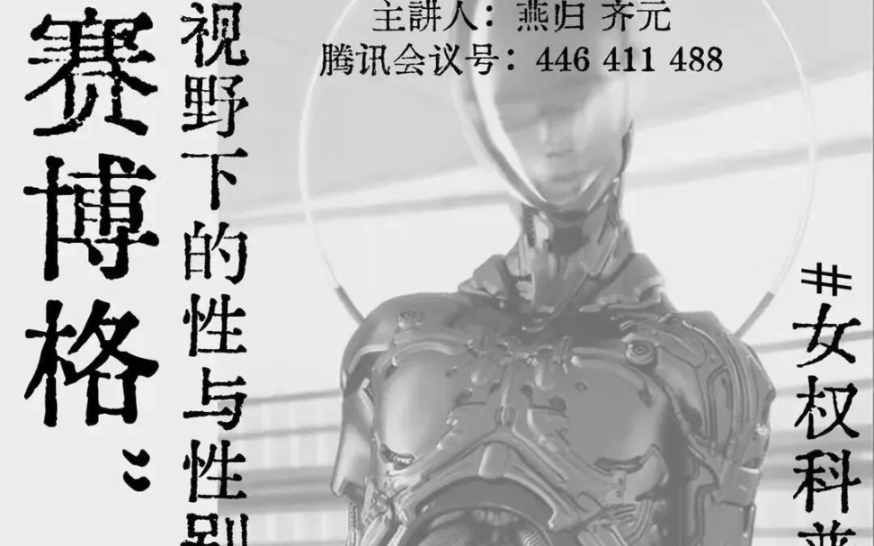 Sex Gender Cyborg生物性 社会性 赛博格 哔哩哔哩
