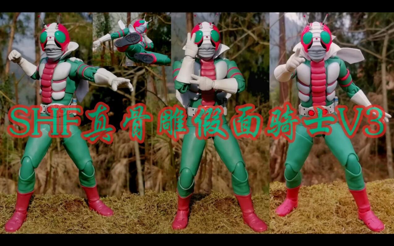 『焰赤侠模玩』万代SHF真骨雕制法假面骑士V3（风见志郎）《假面骑士V3》 - 哔哩哔哩
