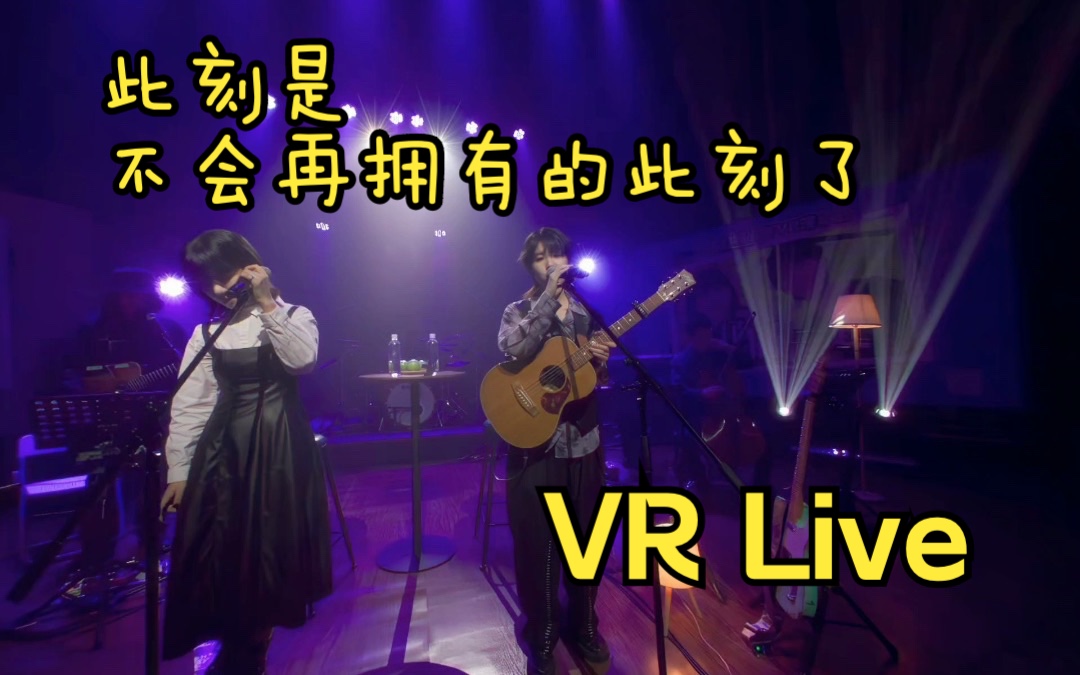 【房东的猫】VR演唱会：11-此刻是不会再拥有的此刻了-Solar42-Solar42-哔哩哔哩视频