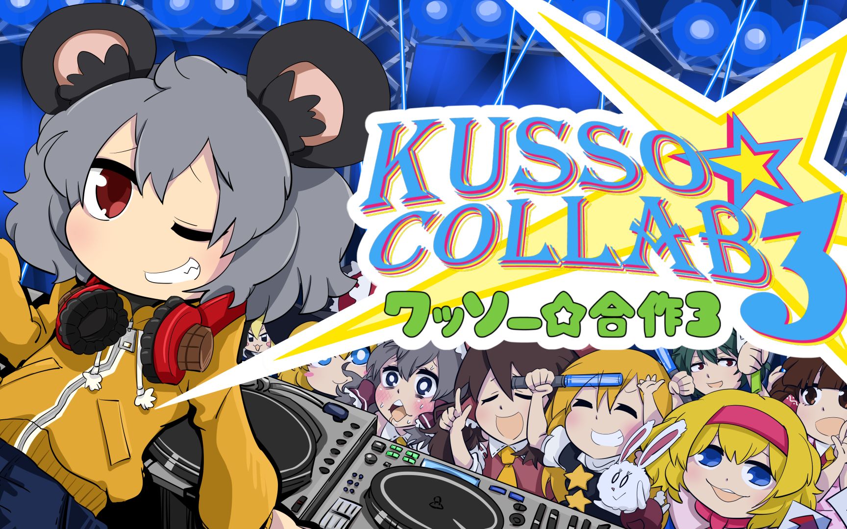 クッソー☆合作3 ～COOL KUSSO!!!～_哔哩哔哩_bilibili