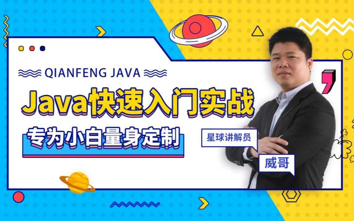 Java快速入门实战（专为入门粉丝量身定制）_哔哩哔哩_bilibili