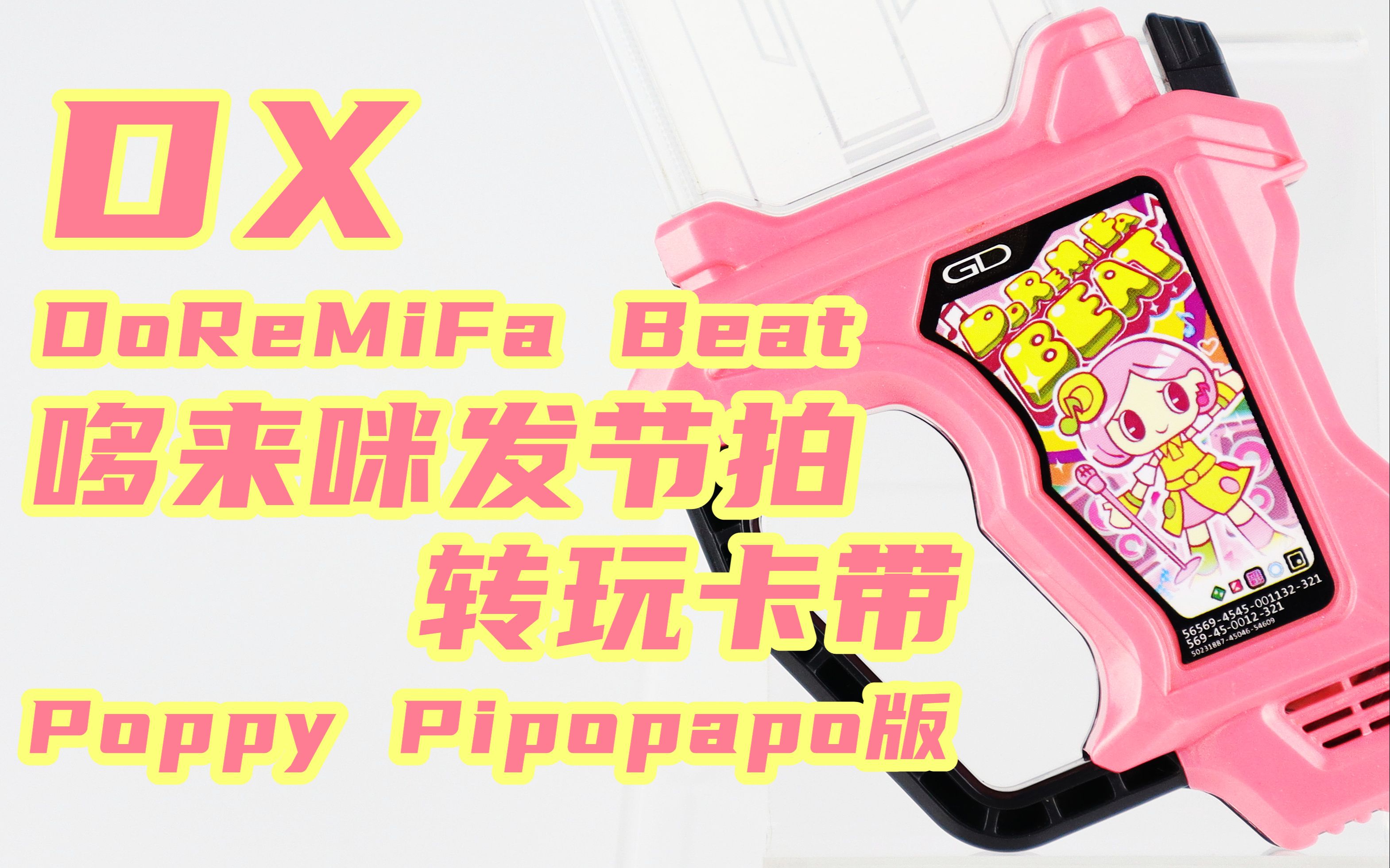 是Poppy哟！假面骑士Ex-Aid DX 哆来咪发节拍转玩卡带 Poppy Pipopapo版 DoReMiFa Beat【味增的把玩时刻 ...