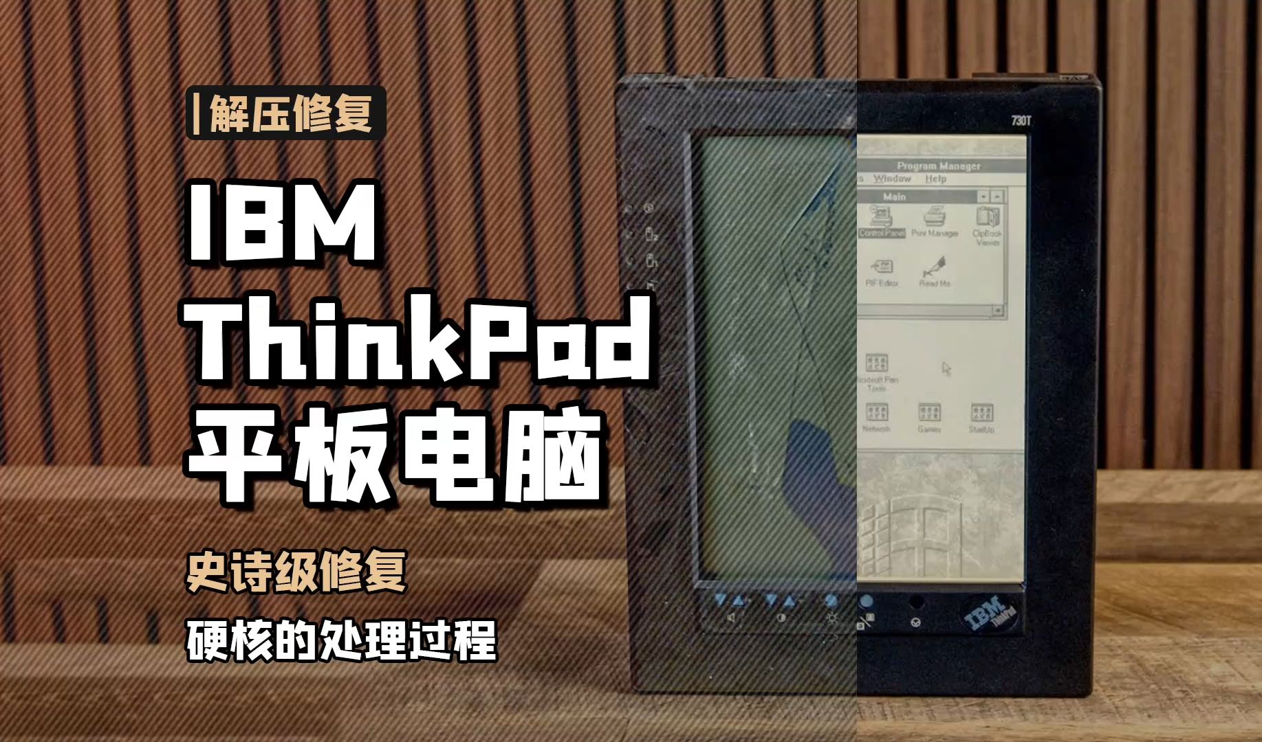 超级修复，1993年 IBM 平板电脑，来看看30年前的平板【本期大神：polymatt】-麦克斯的修复领域-麦克斯的修复领域-哔哩哔哩视频