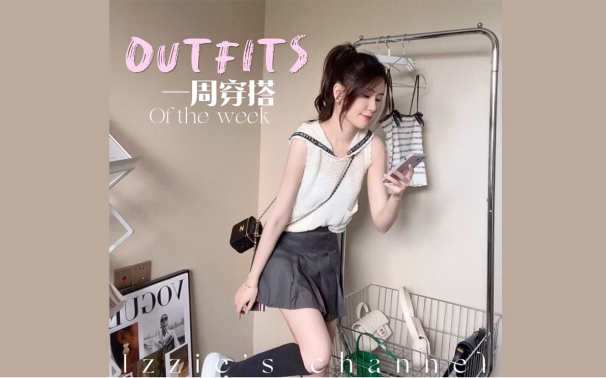 一周休闲穿搭｜百搭显瘦活力少女穿搭｜一周穿搭不重样｜跟着博主学穿搭｜甜妹穿搭 哔哩哔哩