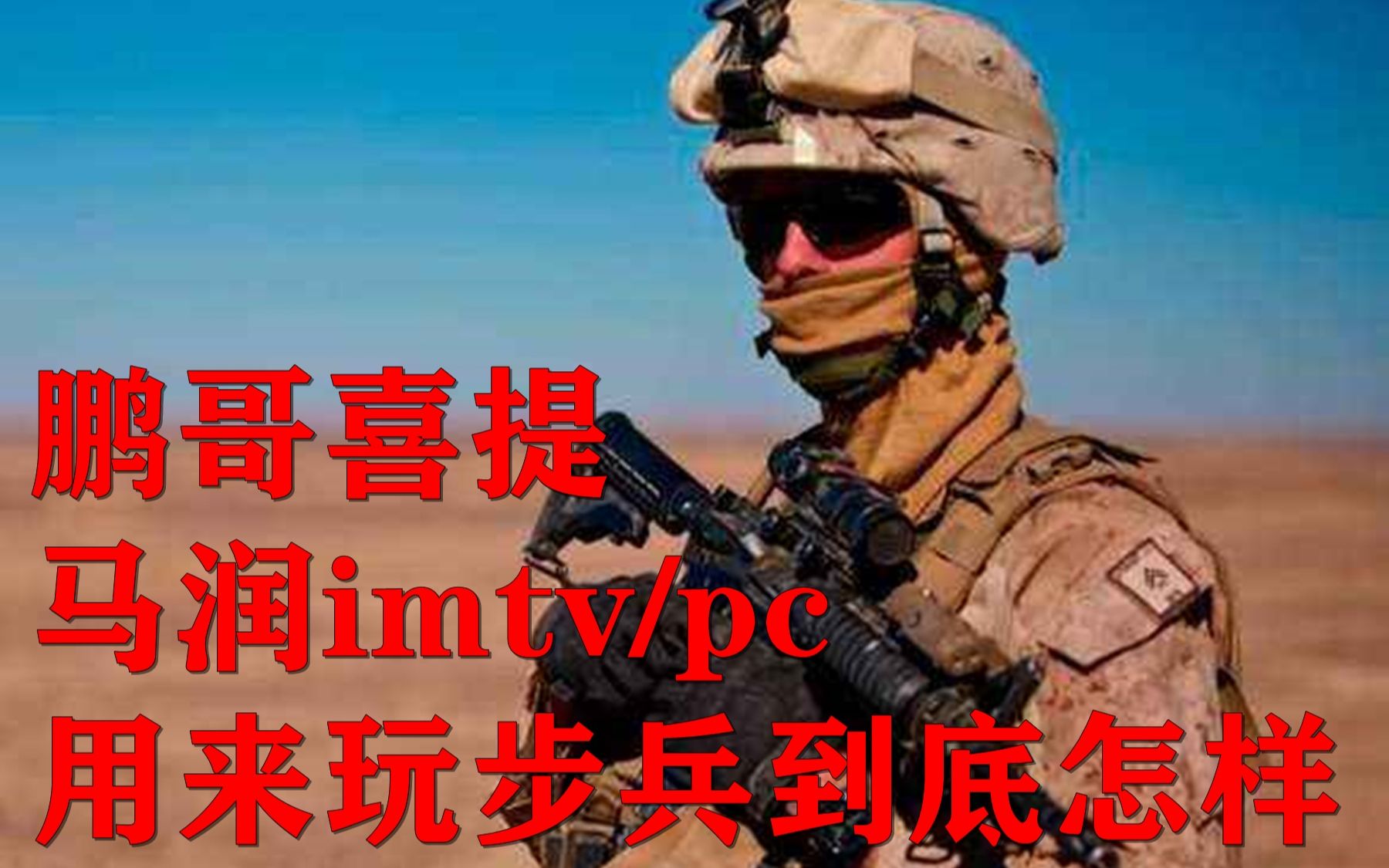 【海兵队战术】imtv/pc背心详解+陆战队步兵装备分享。_哔哩哔哩_bilibili