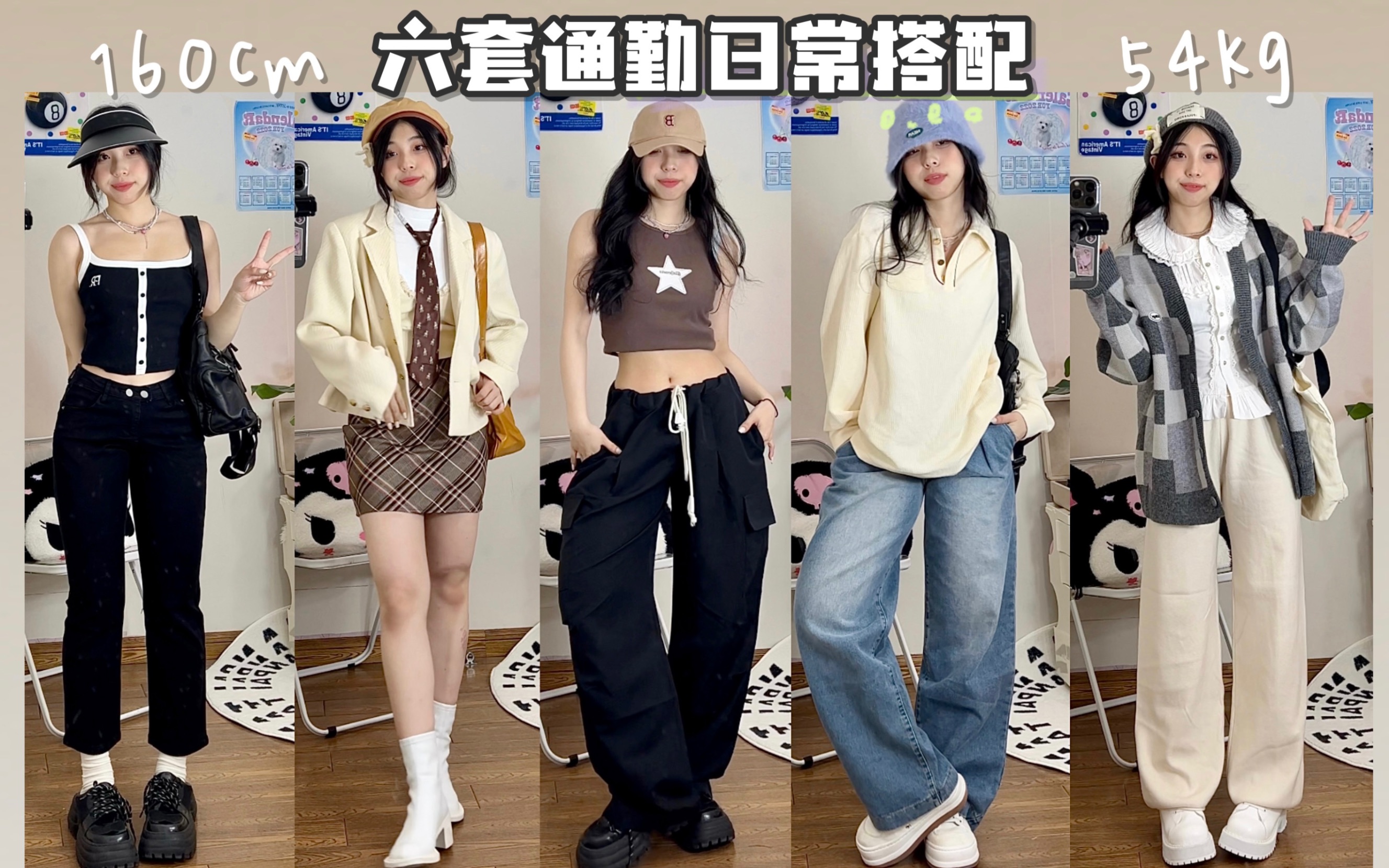 160/54kg 一些打工人的通勤穿搭｜日常和精致中找平衡～ - 哔哩哔哩