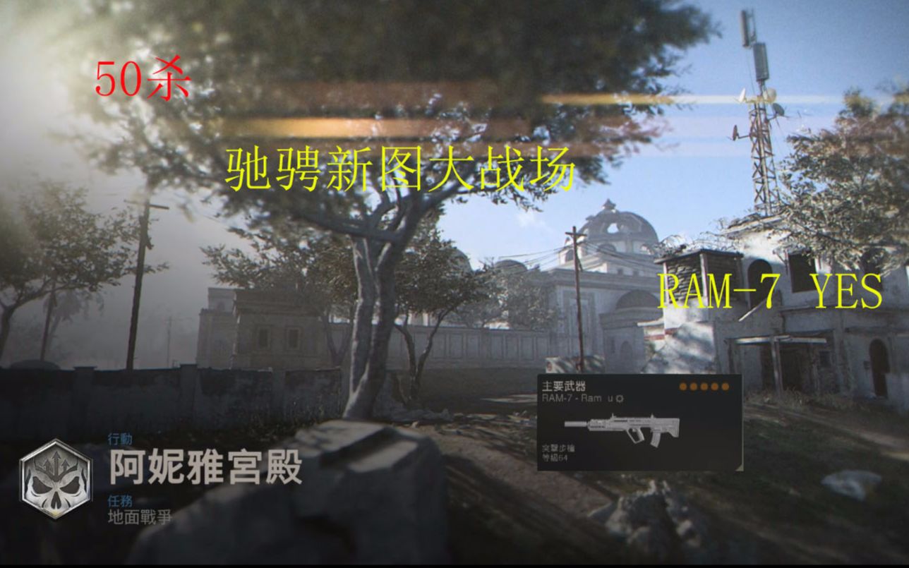 [COD16]驰骋新版本，M4 141 统统靠边站，RAM-7 YES！换汤不换药新地图随便杀_哔哩哔哩_bilibili
