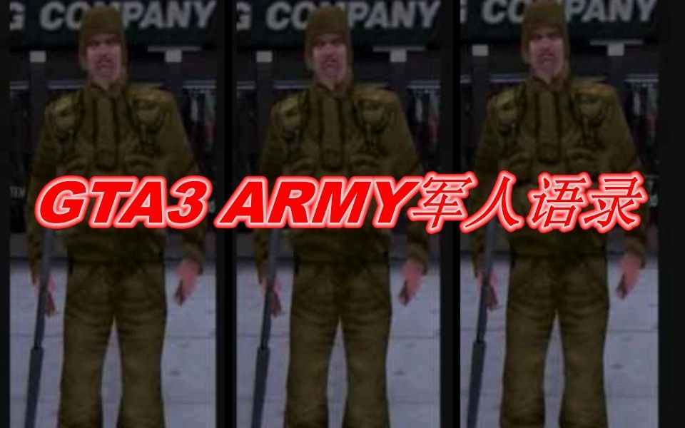 【GTA3】ARMY军人在抓你的时候到底说了些什么？（中字）熟肉_哔哩哔哩_bilibili