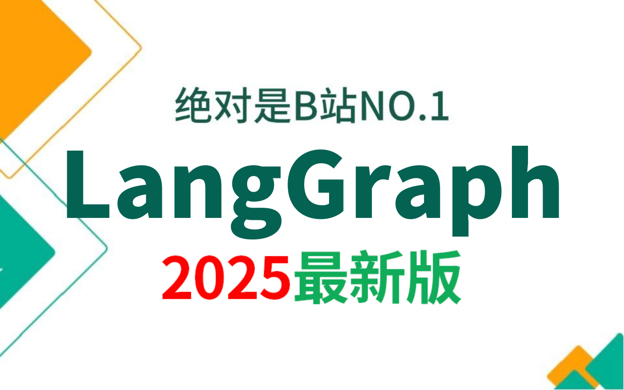 2025吃透LangGraph大模型全套教程（LLM+RAG+OpenAI+Agent+LangChain）通俗易懂，学完即就业!拿走不谢，学不会我退出IT圈！_bilibili封面提取_好用 ...