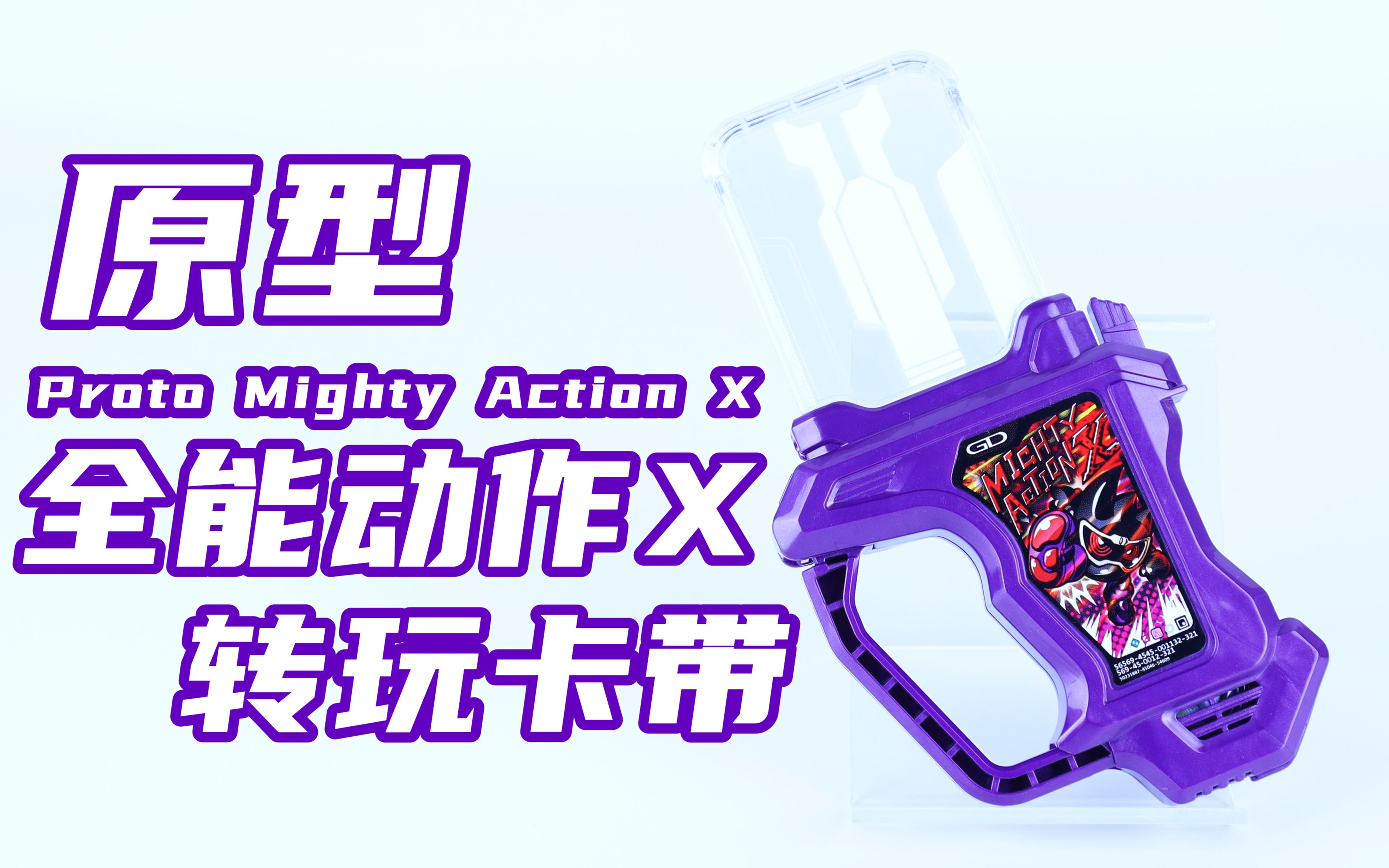 似DX又不是DX？！假面骑士Genm 原型全能动作X转玩卡带 Proto Mighty Action X Ex-Aid 艾克赛德【味增的把玩 ...