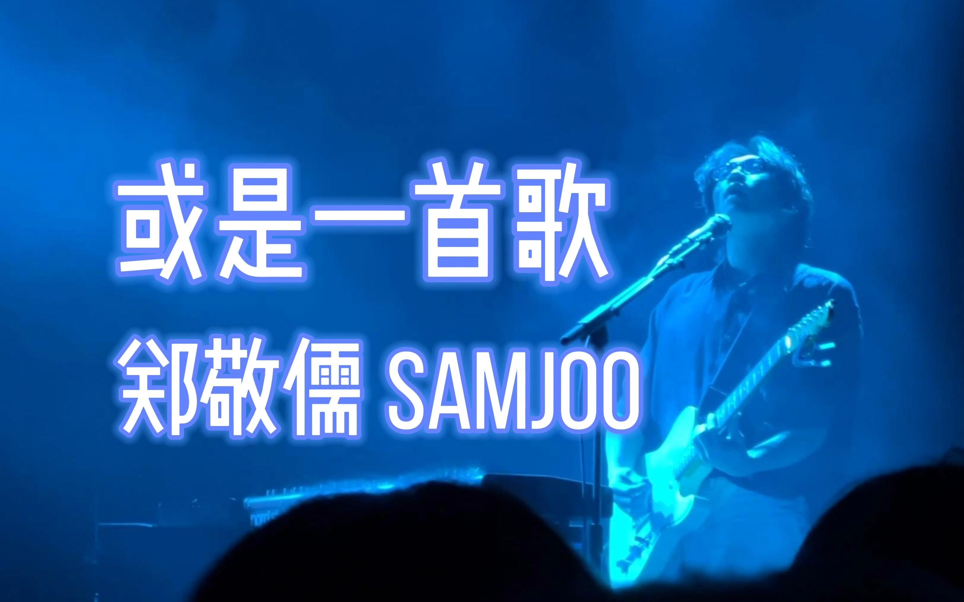 【郑敬儒 Samjoo】或是一首歌【live】 - 视频下载 Video Downloader