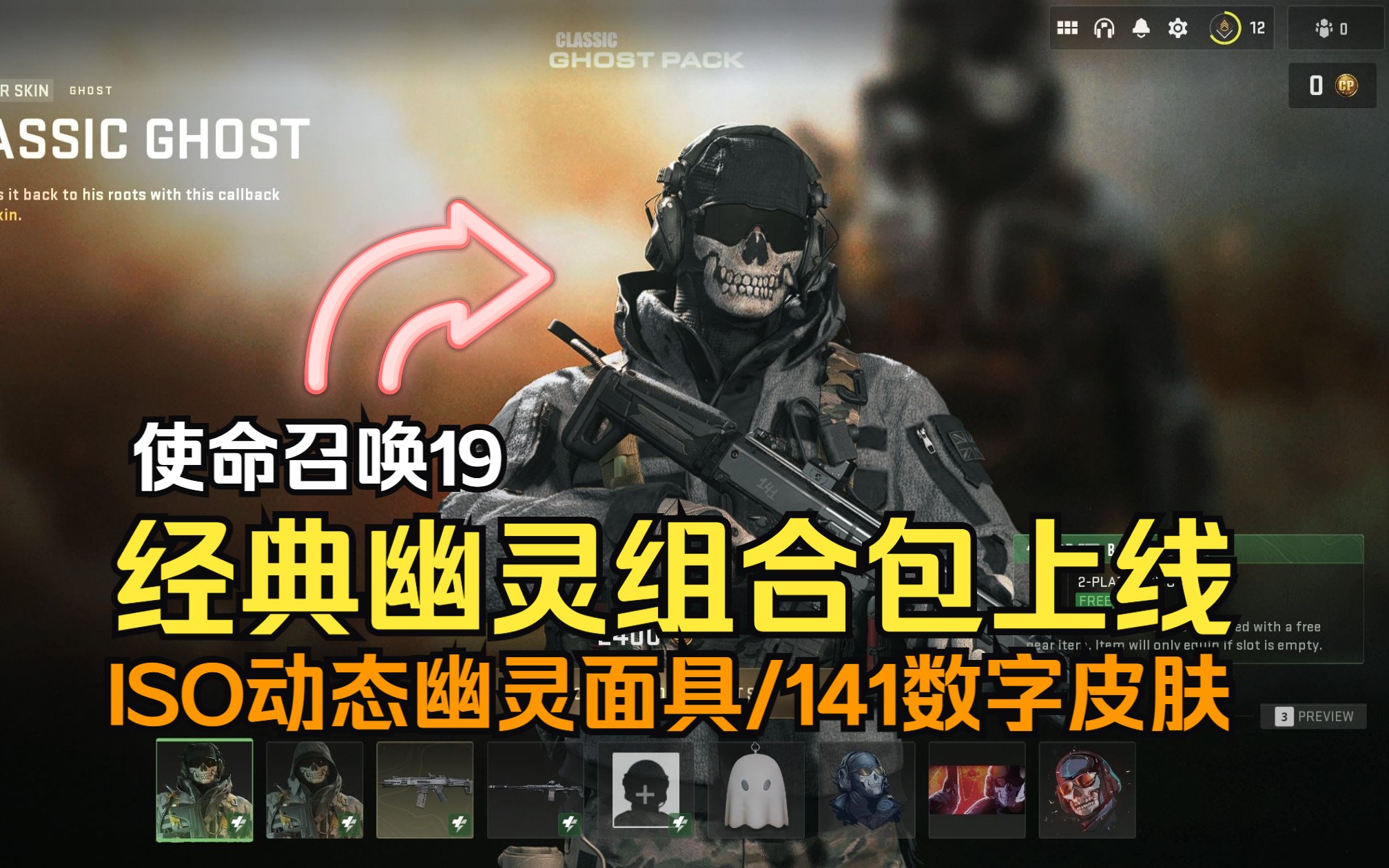 【COD19】经典幽灵组合包一览！ISO动态幽灵面具/141数字皮肤 - 视频下载 Video Downloader