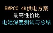 BMPCC 4K、BMPCC 6K详细使用、配件方案等帮助指南 - 哔哩哔哩