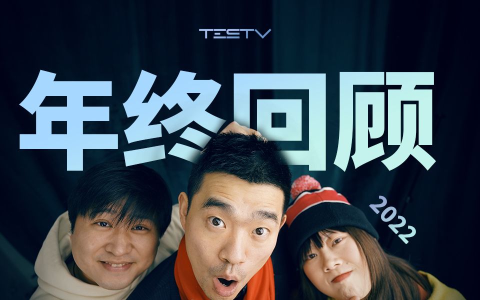 2022年度大总结！这一年我们都干了啥？【值不值得买 番外篇】-TESTV官方频道-TESTV官方频道-哔哩哔哩视频