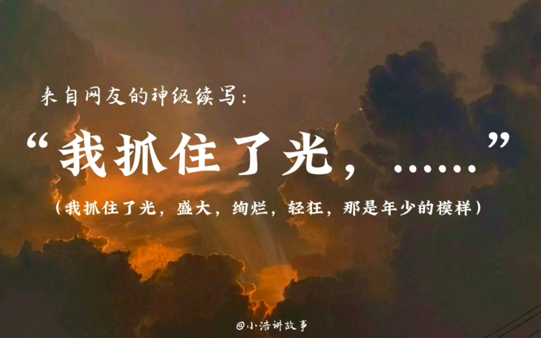 文笔挑战 ‖ 我抓住了光,”来自网友的神级续写 哔哩哔哩