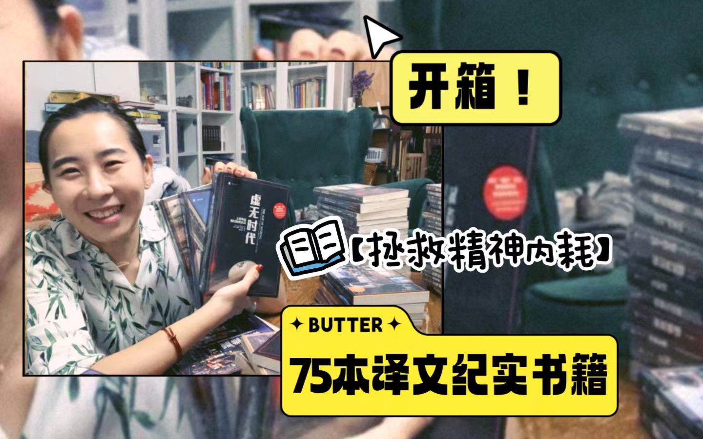 【推荐】75本译文纪实书籍开箱 | 让非虚构文学来拯救我们的精神内耗！ - 哔哩哔哩