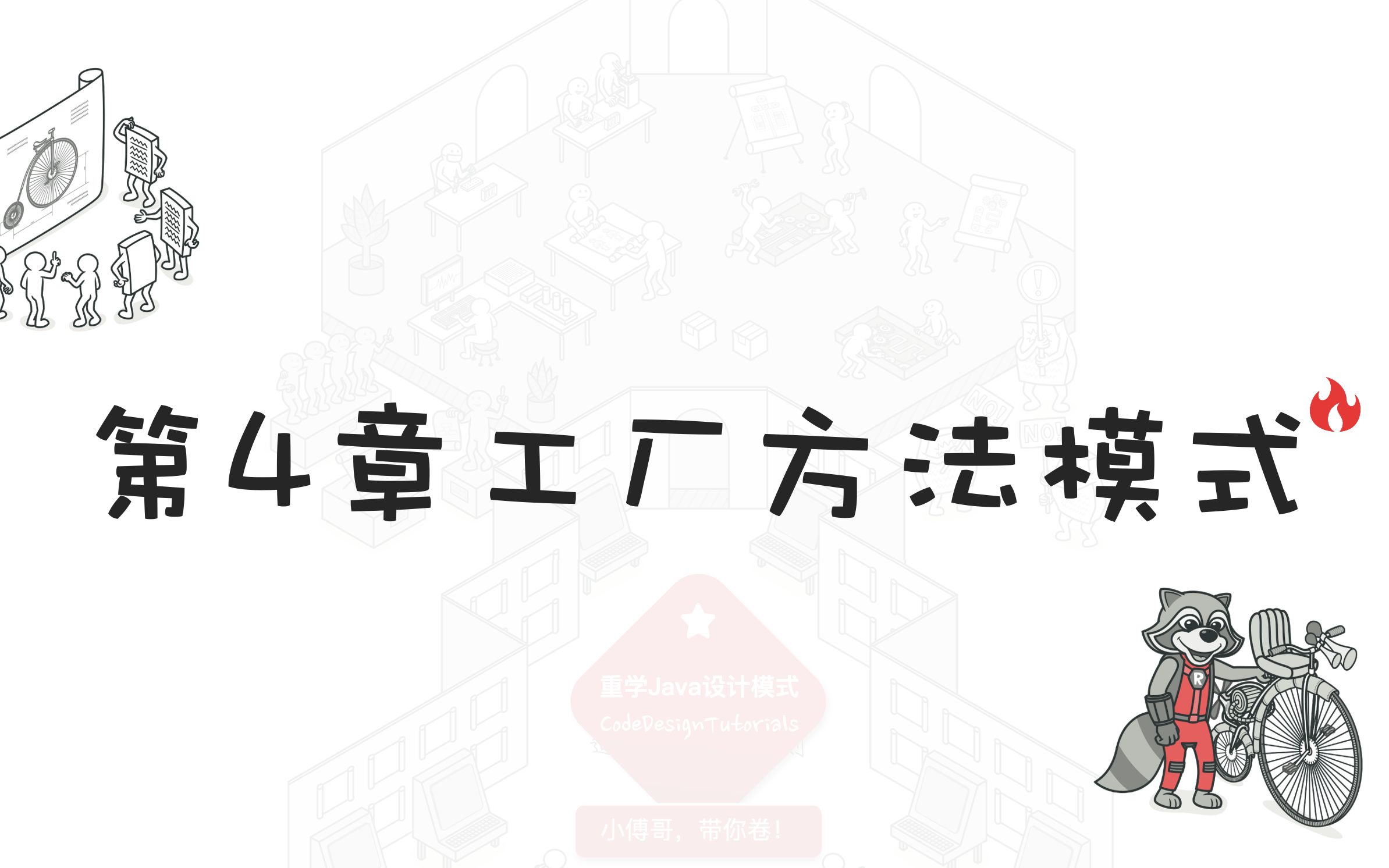 《重学java设计模式》第4章：工厂方法模式 哔哩哔哩