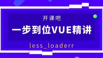 【开课吧哩堂】VUE中怎么引入css_loader_哔哩哔哩_bilibili