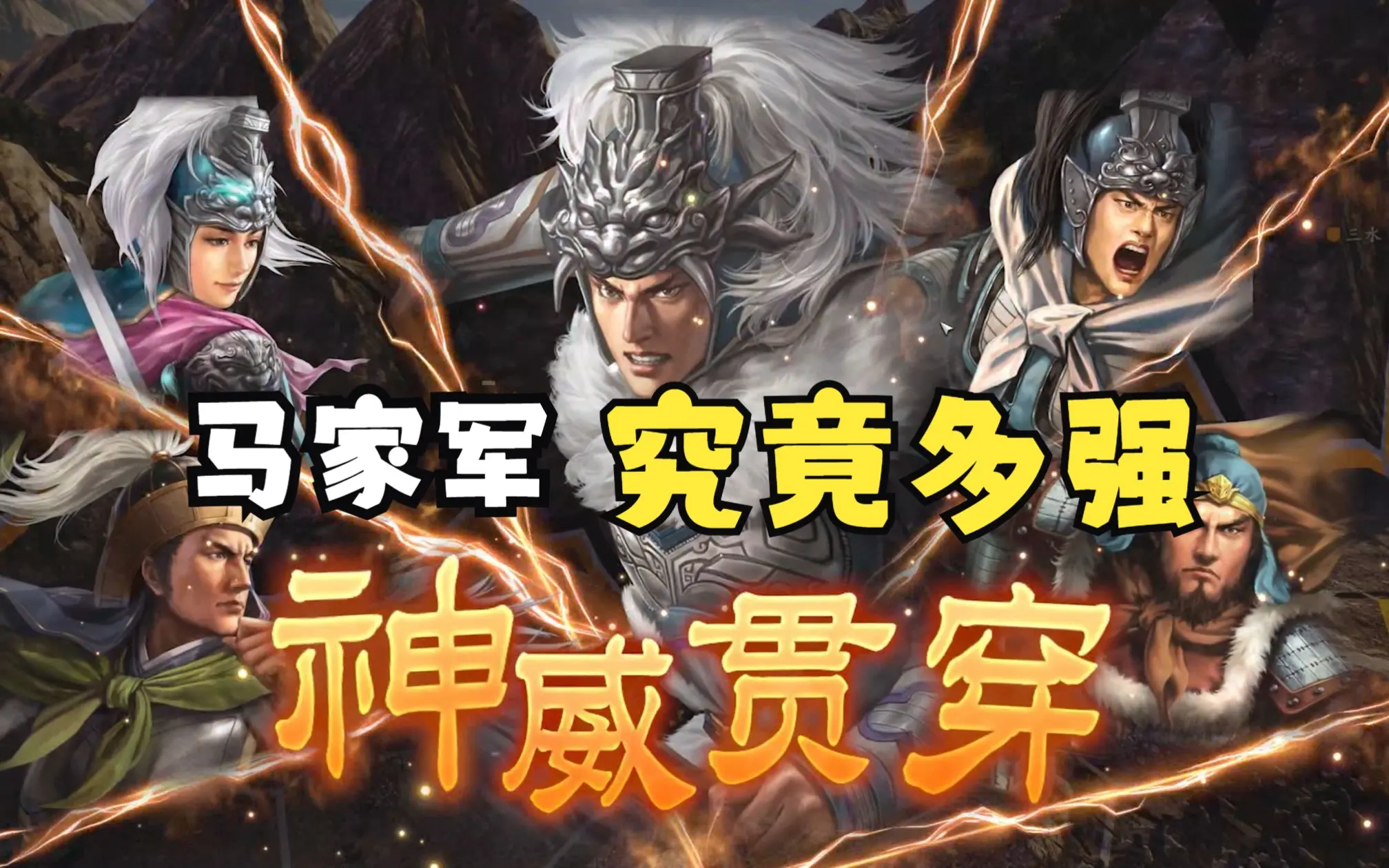 三国志14 - 马家军究竟有多强_哔哩哔哩bilibili_三国志_游戏实况