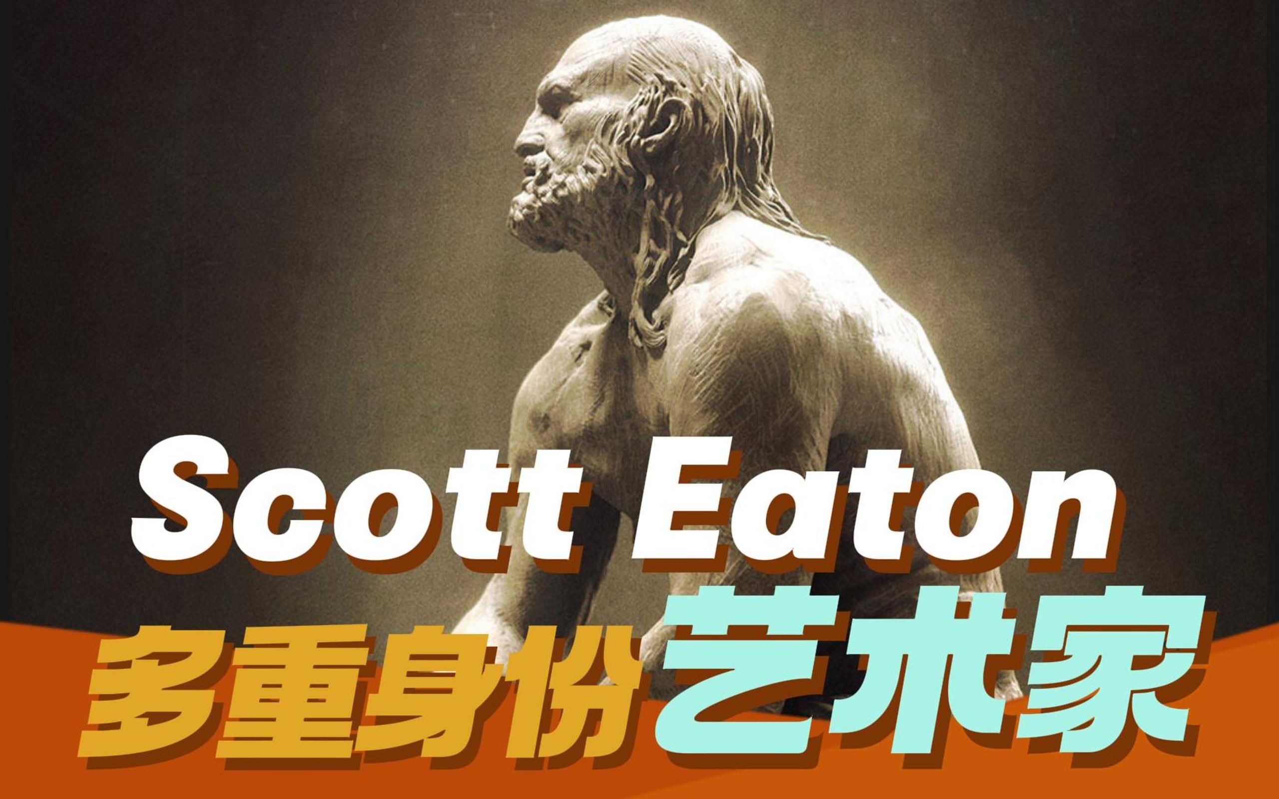 今天来聊一下：来自伦敦的数字艺术家，雕塑家并且身兼多重身份的“ Scott Eaton ”-北美R叔-北美R叔-哔哩哔哩视频