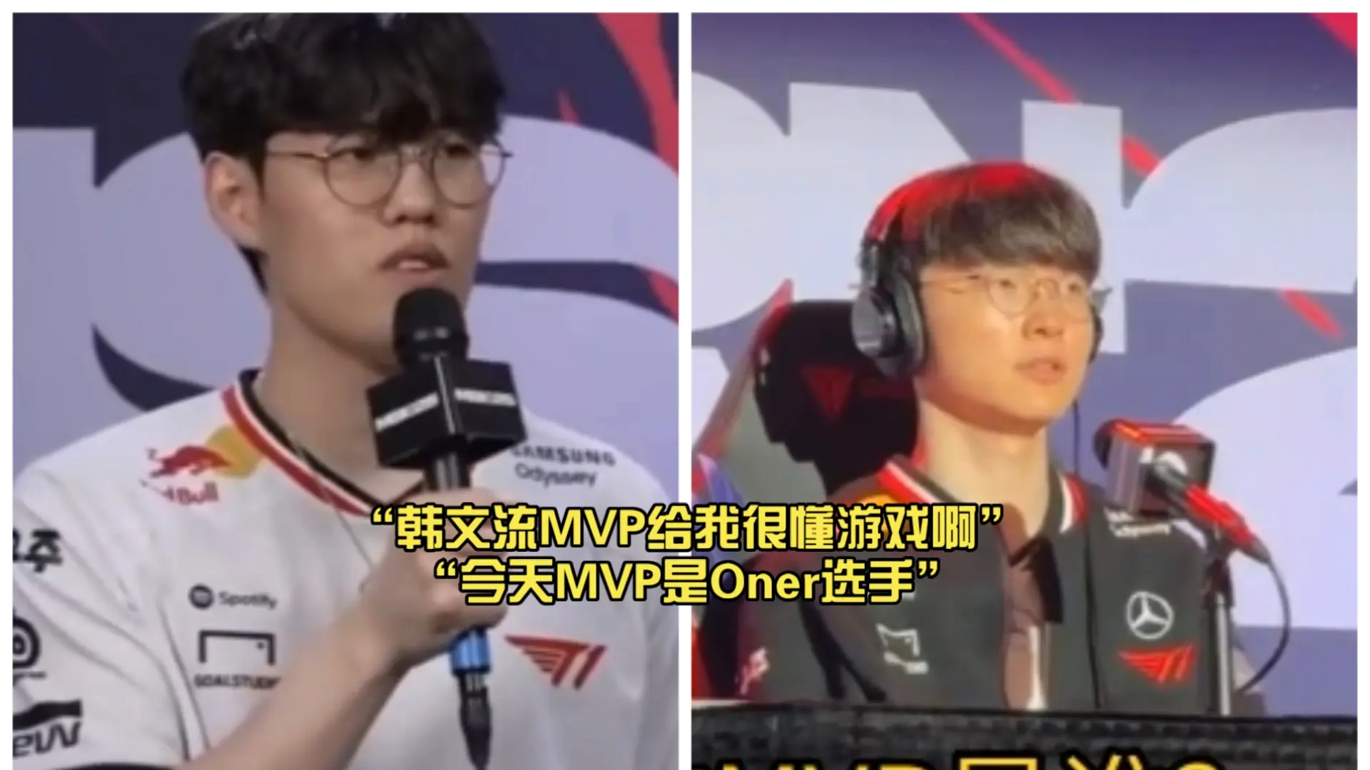 T1中野联动这一块“韩文流MVP给我很懂游戏啊”“今天MVP是Oner选手”_英雄联盟
