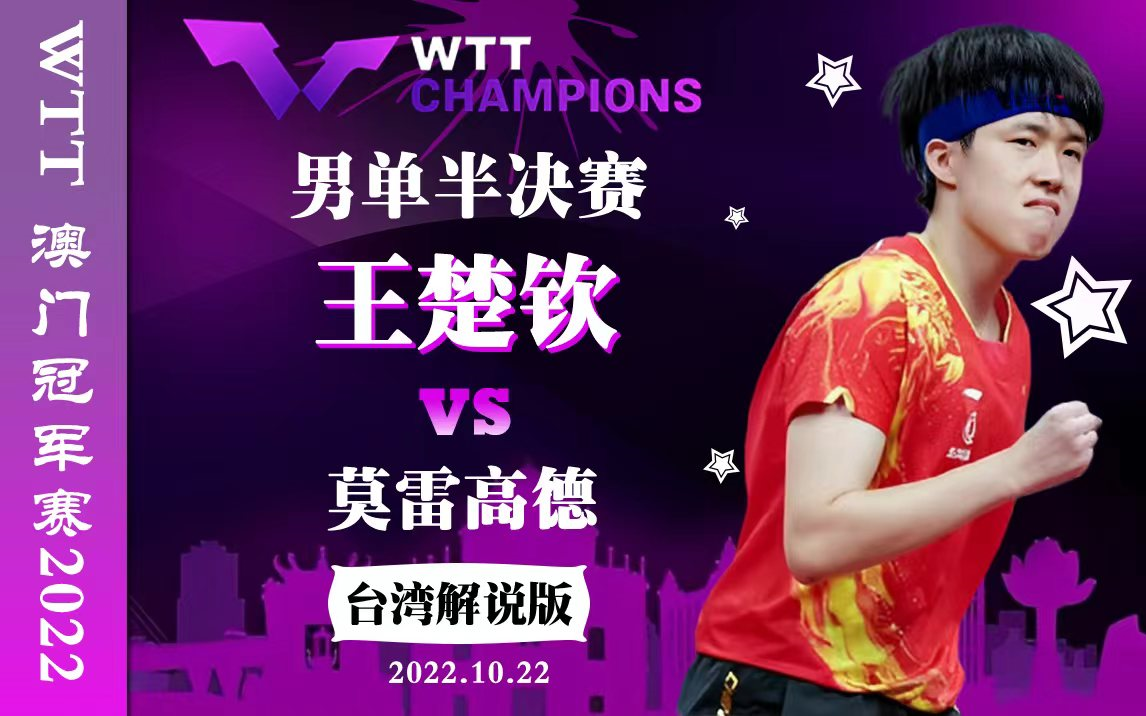 【WW解说】2022WTT澳门冠军赛 王楚钦VS莫雷高德（瑞典） 男单半决... - 哔哩哔哩