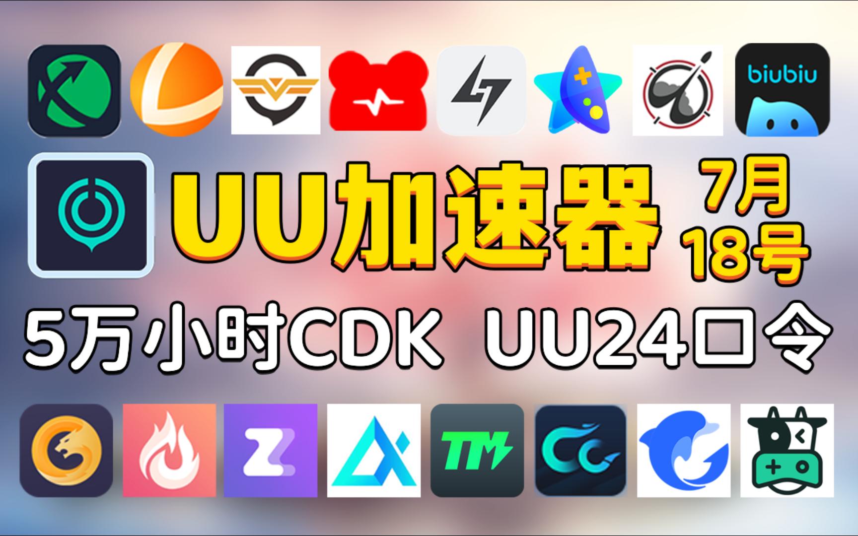 uu加速器7月18日，全新uu24小时口令及UU680天兑换码，雷神12100小 - 哔哩哔哩