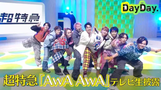 【4K】超特急「AwA AwA」TV生披露_20241030天天电视台_哔哩哔哩_bilibili