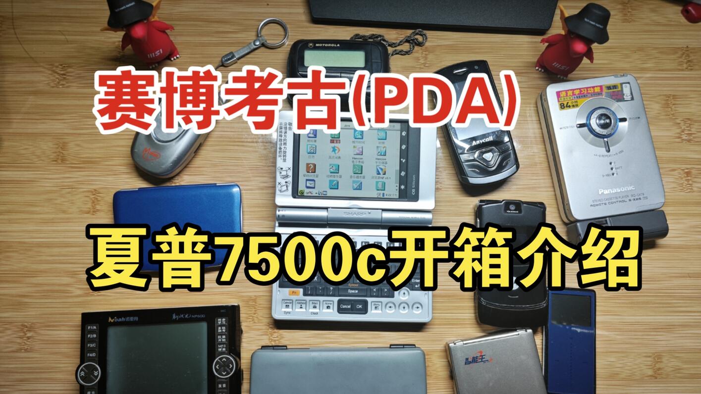 【赛博考古】媲美笔记本 夏普SL-7500C PDA详细评测-Zaurus的荣光，来自网页时光机 - 哔哩哔哩