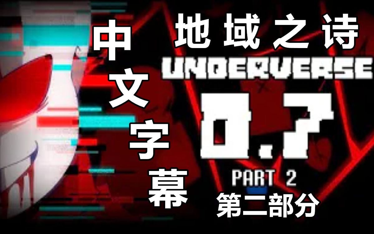 【Undertale动画/4K画质/中字】UNDERVERSE 0.7 第二部分 - 哔哩哔哩