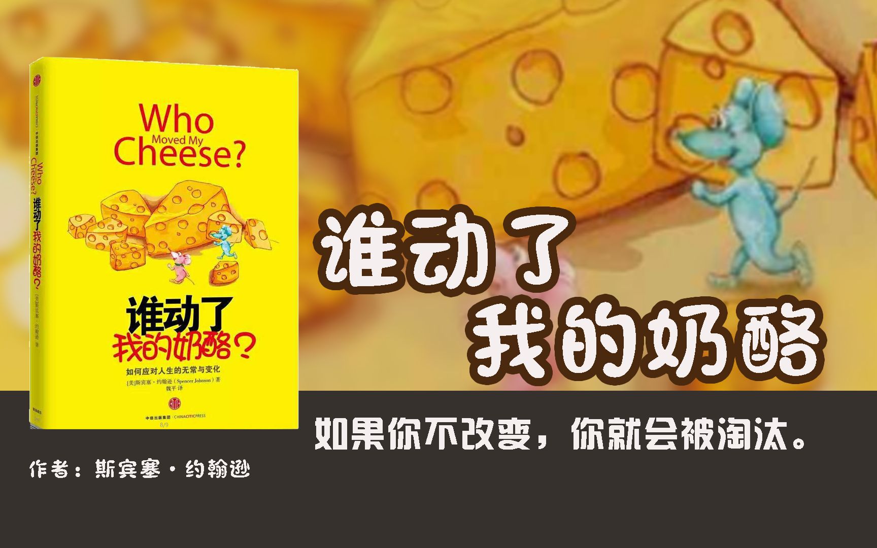 11分钟读完《谁动了我的奶酪》:唯有改变才是永恒 哔哩哔哩