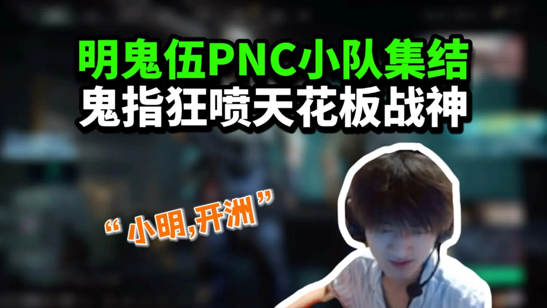 PNC小队集合练枪，XDD躺着也中枪？明明：打完我就往床上一躺不复盘的！｜PeRo明明7.1直播_哔哩哔哩bilibili