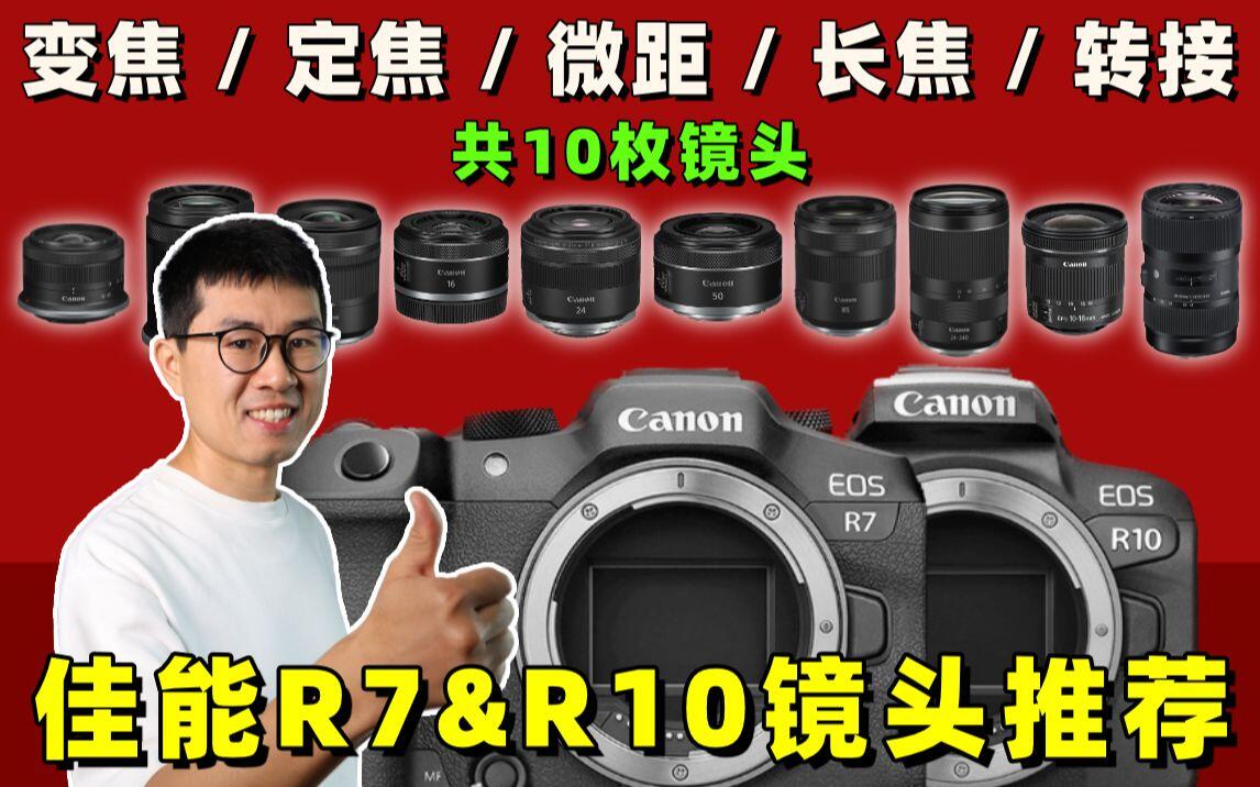 佳能R7&R10镜头推荐！适合新手的10颗超棒镜头 by 极地手记 - 哔哩哔哩