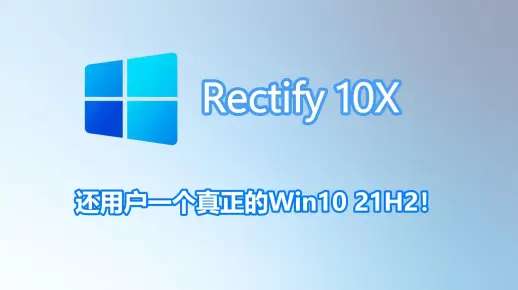 还用户一个真正的Win10 21H2！Rectify 10X系统正式发布_哔哩哔哩_bilibili
